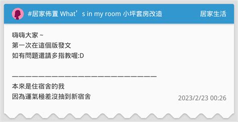 居家佈置 Whats In My Room 小坪套房改造 居家生活板 Dcard