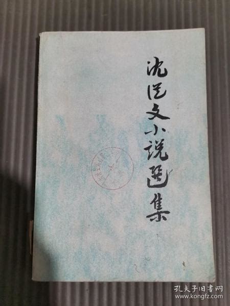 沈从文小说选集 沈从文 孔夫子旧书网