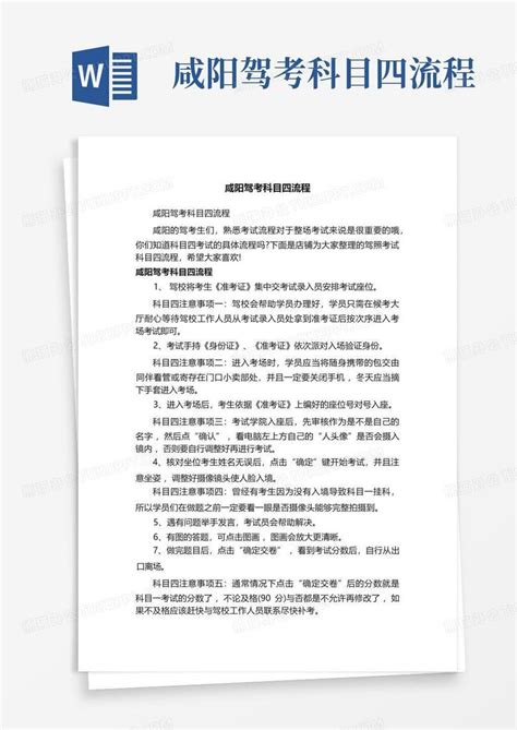咸阳驾考科目四流程word模板下载编号qyebgjkb熊猫办公