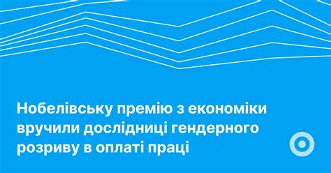 Нобелівську премію з економіки отримала дослідниця гендерного розриву в оплаті праці — Work Ua