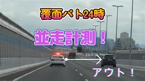 【覆面パト24時】得意技！スピード超過を並走計測で仕留められるエクストレイル🤔 Youtube