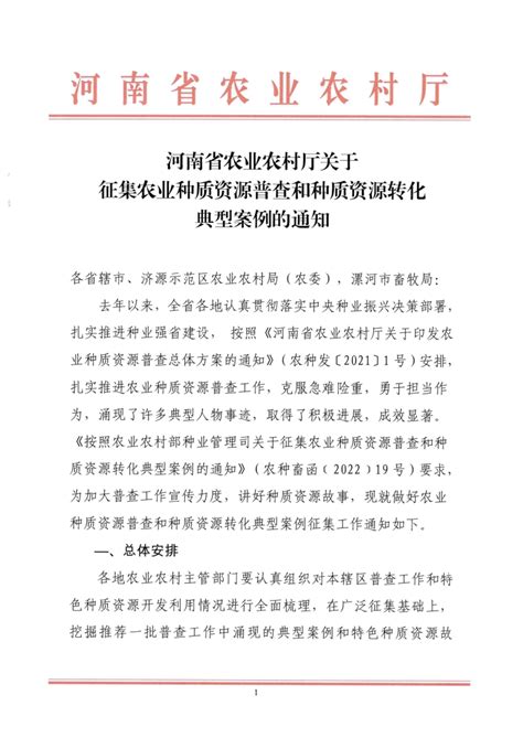 河南省农业农村厅关于征集农业种质资源普查和种植资源转化典型案例的通知普查动态畜禽普查河南畜牧兽医信息网