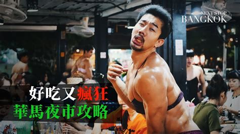 曼谷 33 華馬夜市攻略 Huamum 猛男海鮮 超在地街頭小吃和排隊名店 曼谷自由行 Hua Mum Night Market and
