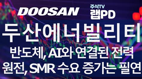 두산에너빌리티 반도체 Ai와 연결된 전력 수요 원전 Smr 수요 증가는 필연적 미국 하원 원자력법 통과 데이터센터 Smr 조합 기대 34 Youtube