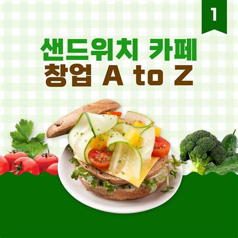 샌드위치 카페 창업 A To Z 처음부터 차근차근 준비하기