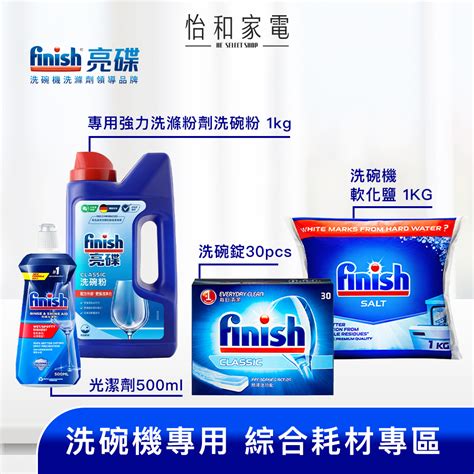 Finish亮碟 強效洗滌劑 軟化鹽 經典洗碗錠 光潔潤乾劑 洗碗機耗材 蝦皮購物