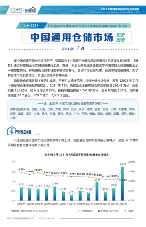 2021年7月中国通用仓储市场动态报告
