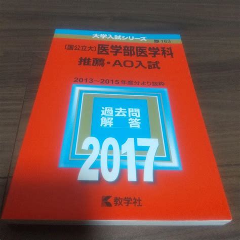 赤本 〔国公立大〕医学部医学科 推薦・ao入試 2017年版 メルカリ