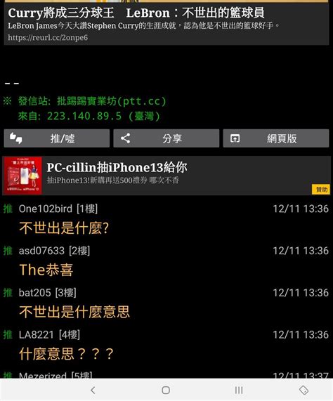 Re 新聞 108課綱刪古文「廉恥」！北一女師轟：無 Gossiping板 Disp Bbs