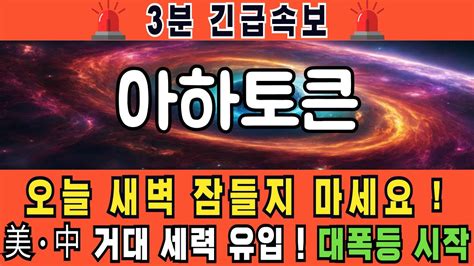아하토큰 홍콩 인커버스 대규모 자금 유입 바로 00시간 폭등 확정 입니다아하토큰 아하토큰코인전망 아하토큰코인