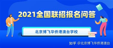 最新：2021年华侨港澳台联招报名问答 知乎