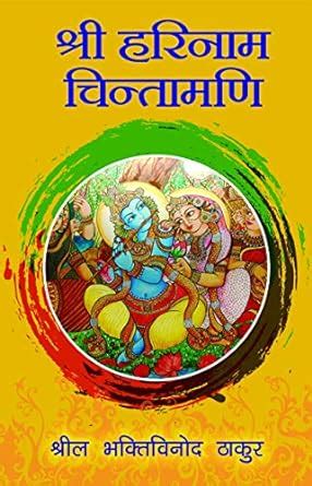 Shri Harinam Chintamani. [Paperback] Shri Bhaktivinod Thakur : Amazon ...