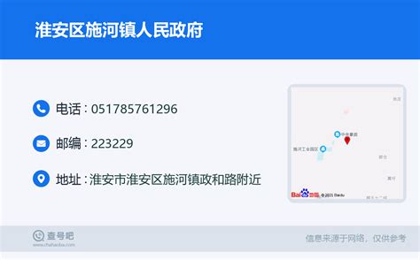 淮安区施河镇人民政府0517 85761296 查号吧