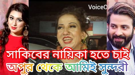 সাকিবের নায়িকা হওয়ার যোগ্যতা শুধু আমার আছে অপুর নাই। শাকিবখান অপু