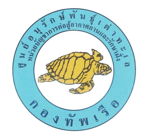 ยอดเยี่ยมมากๆครับ ศูนย์อนุรักษ์พันธุ์เต่าทะเล กองทัพเรือ Facebook
