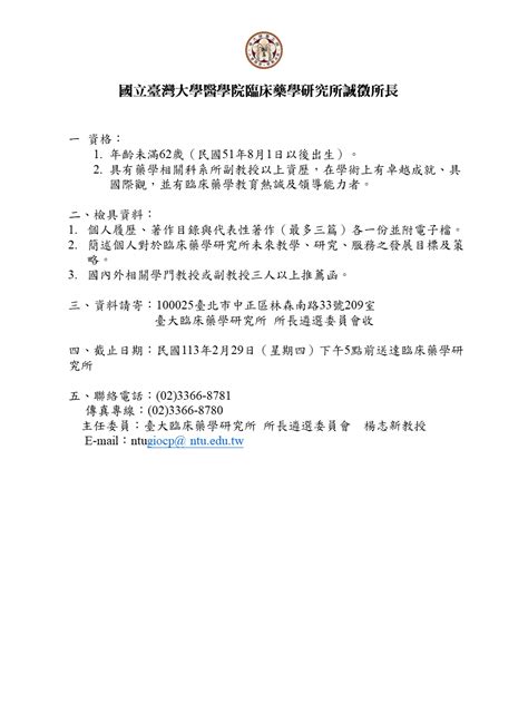 臺大醫學院臨床藥學研究所誠徵所長、教師截止日期2024年2月29日