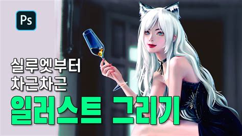 간단한 스케치에서 실사풍까지 고양이 소녀 그리기 포토샵 스피드페인팅 Youtube