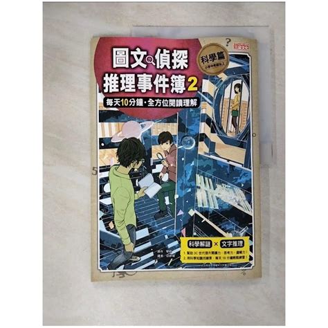 圖文偵探推理事件簿2【科學篇】：每天10分鐘‧全方位閱讀理解學研 亞緋瑠【t5／科學i4j】書寶二手書 蝦皮購物