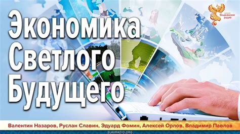 Экономика Светлого Будущего - YouTube
