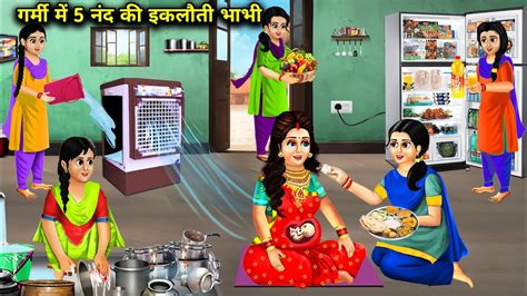 पांच नंद की इकलौती भाभी Garmi Mein Panch Nand Ki Iklauti Bhabhi