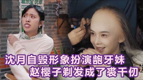 沈月自毁形象扮演龅牙妹，赵樱子剃发成秃头扮演裘千仞！【无限超越班memories Beyond Horizon】 Youtube