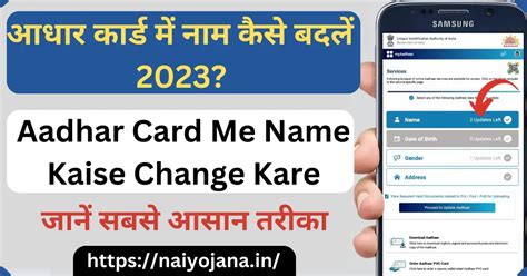 Aadhar Card Me Name Kaise Change Kare आधर करड म नम कस बदल