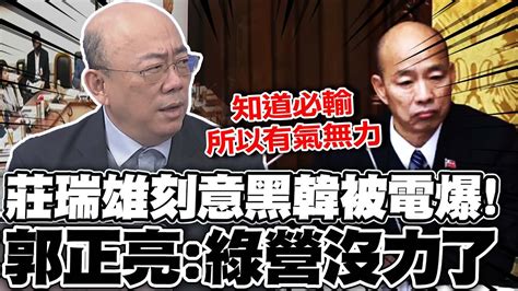 莊瑞雄刻意黑韓被電爆 郭正亮綠營沒力了 Youtube