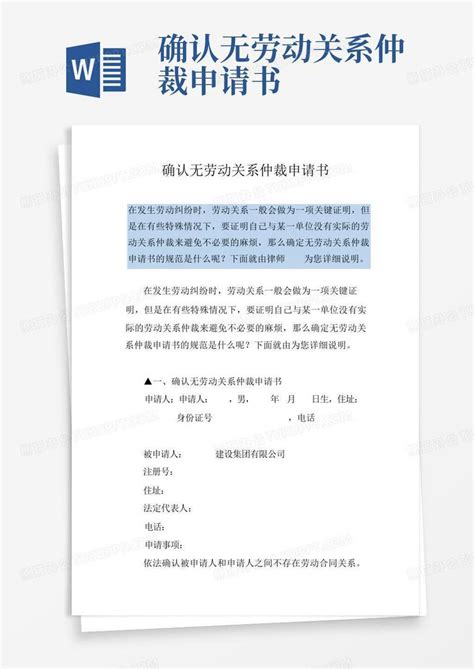 确认无劳动关系仲裁申请书Word模板下载 编号qzyxranb 熊猫办公