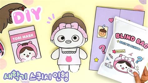 새학기 여신으로 변신 종이 인형 스퀴시 랜덤박스 만들기 인형 종이인형 종이