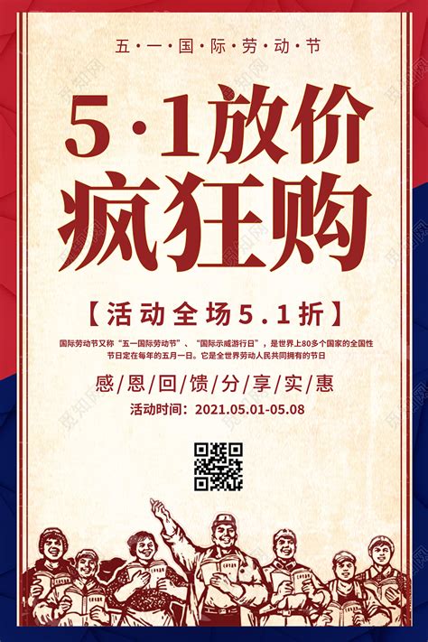 简约复古五一放价狂欢购约惠五一劳动节狂欢五一劳动节51促销海报图片下载 觅知网