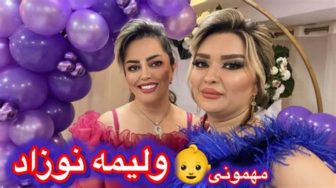 مهمان زنداداش عطیه بودیم 🌸🌺برای ولیمه دخترش ایسو 🌺🌸 Youtube