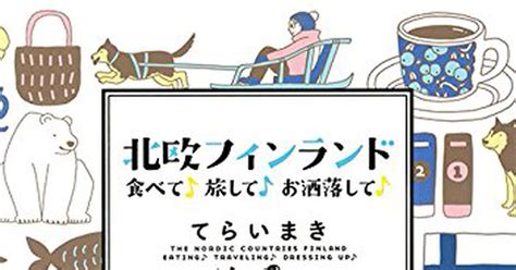 コミックエッセイ フィンランド旅行記が発売します！ てらいまきのイラスト Pixiv