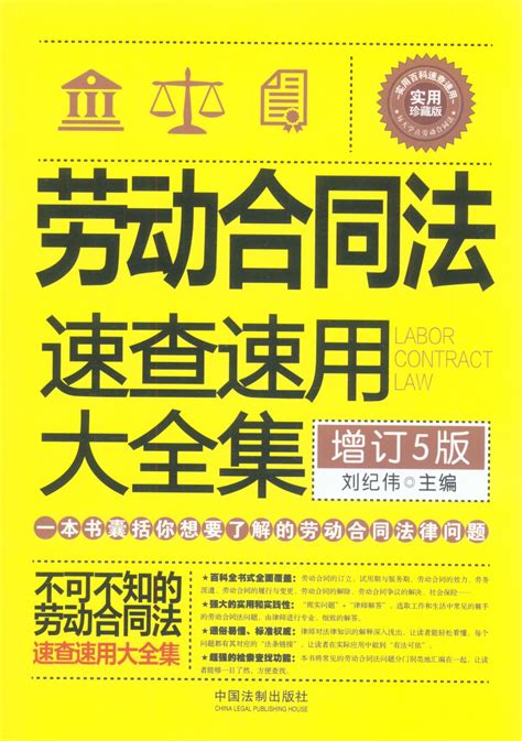 劳动合同法速查速用大全集【畅销5版】