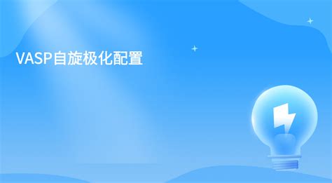 Vasp 专业的材料模拟与计算软件 逆向工程必备软件 Vasp中文网站