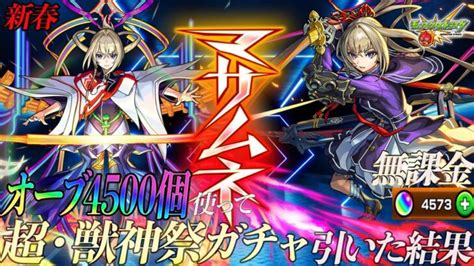 【モンスト】無課金オーブ4500個を使って超・獣神祭ガチャ、マサムネ狙いで引いてみた結果 │ モンスターストライク【モンスト】動画配信まとめ