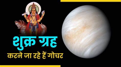 1 साल बाद धन के दाता शुक्र करेंगे अपनी स्वराशि शुक्र में प्रवेश इन