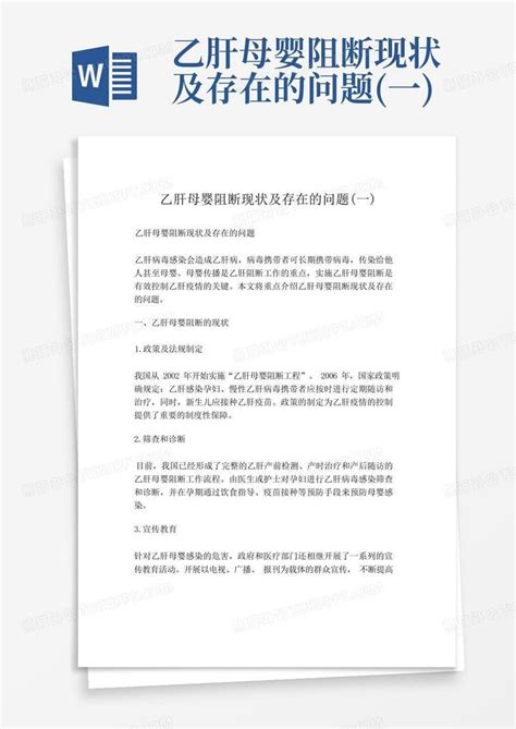 乙肝母婴阻断现状及存在的问题 一 Word模板下载 编号qzxvzxxy 熊猫办公