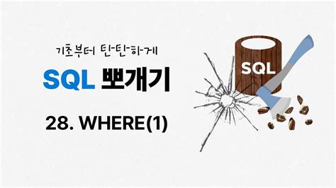 WHERE 조건연산자 SQL 뽀개기 SQLD 정보처리기사 정보처리기능사 데이터베이스 SQL 무료강의 YouTube