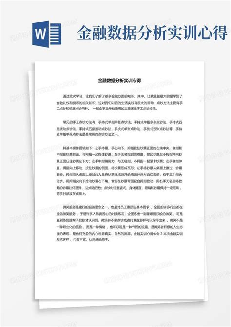 金融数据分析实训心得 word模板下载 编号qpajkxgb 熊猫办公