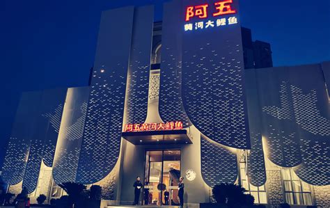 门店信息 阿五黄河大鲤鱼