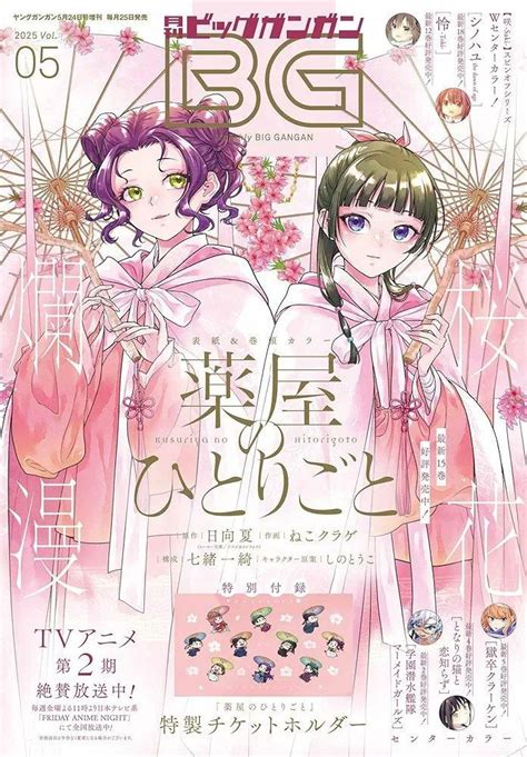【情報】月刊big Gangan 2025年 5月號的封面是《藥師少女的獨語》 日向夏 作品集 哈啦板 巴哈姆特