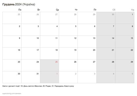 Календар на Грудень 2024 року Україна