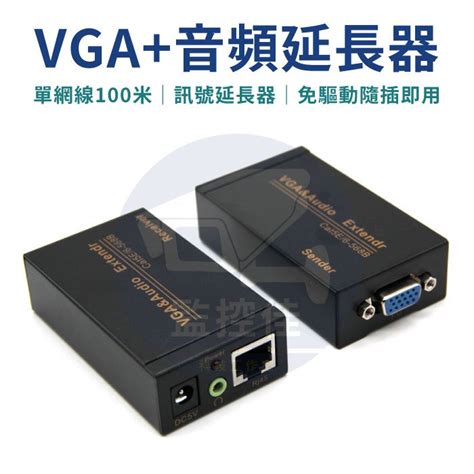 附發票【現貨】主動式 Vga延長器音頻延長器 單網線 最遠100米｜訊號延長器｜免驅動隨插即用 Av 21 蝦皮購物