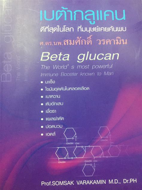 เบต้ากลูแคน Beta Glucan ดีที่สุดในโลก ที่มนุษย์เคยค้นพบ ศ ดร นพ