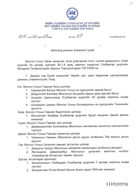 Шагналд дэмжиж уламжлах тухай №27