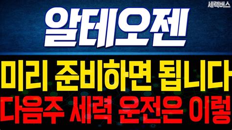 알테오젠 주가 전망 핵심 편집 다음주 세력 운전은 이렇게 이어집니다 미리 준비할게요 Youtube