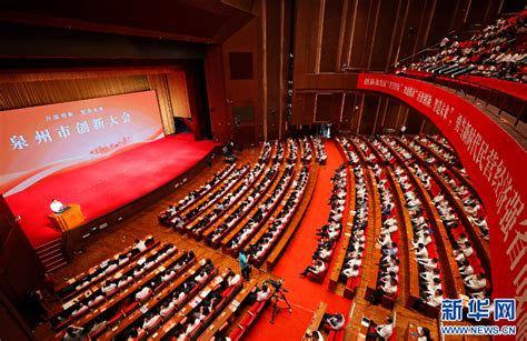 2023年泉州市创新大会签约项目总金额超525亿元 新华网客户端