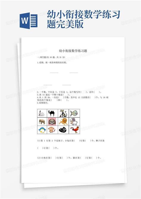 幼小衔接数学练习题完美版word模板下载 编号lgayevzy 熊猫办公