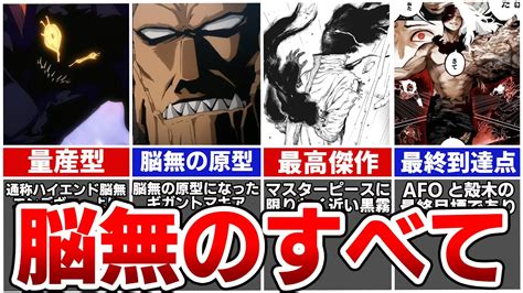 【総集編】ヒロアカ最大の敵・脳無の全て。【ヒロアカ】※ネタバレあり Youtube