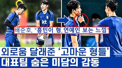 손흥민 외롭던 해외 생활의 안식처였던 대표팀 그리고 배준호 슈퍼 스타 이전에 하나의 인간 Youtube